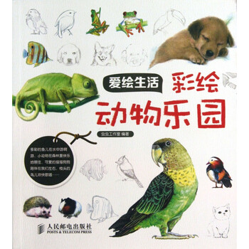 彩绘动物乐园(爱绘生活)