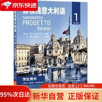 【新华书店 官方自营】新视线意大利语（修订版）学生用书1 【意】马林(TelisMarin) 编著 北京语言大学出版社