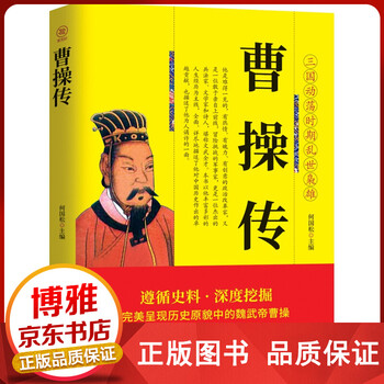 曹操传 精装 曹操大传书籍全集【百元神卷】