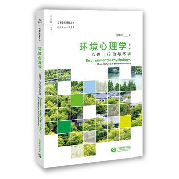 环境心理学：心理、行为与环境 9787544495332