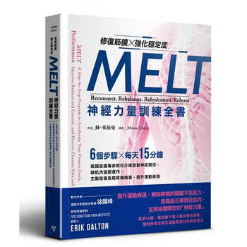 现货港台 修复筋膜 强化稳定度MELT神经力量训练全书 6个步骤每天15分钟启动神经路径恢复疼痛伤害