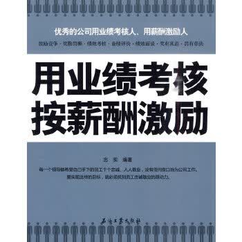 用业绩考核，按薪酬激励 忠实著 石油工业出版社
