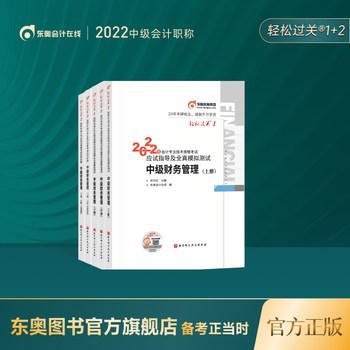 官方正版】东奥2022年中级会计职称考试会计师应试指导全真模拟+通关必做500题：轻松过关1+2 中级财务管理 2022