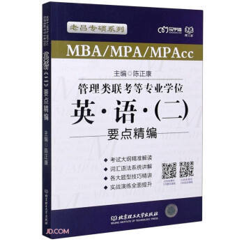 MBAMPAMPAcc管理类联考等专业学位英语<二>要点精编