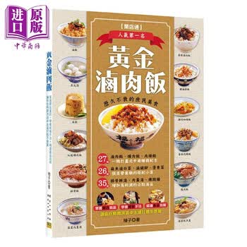 黄金卤肉饭 港台原版 柚子 张政智 邦联文化 小菜 汤品 开店食谱