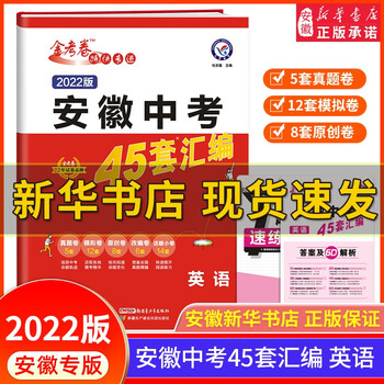 天星教育2022安徽中考英语45套汇编安徽版金考卷特快专递安徽5五年中考真题模拟题汇编英语