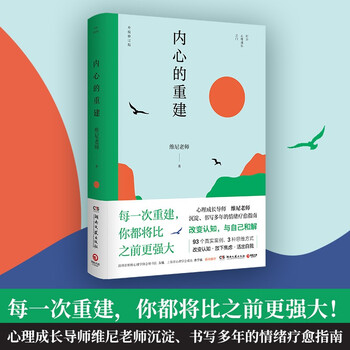 正版 内心的重建9787572601996