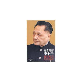 总设计师邓小平DENG【正版图书】