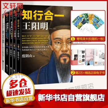 知行合一王阳明大全集新 1+2+3+4+传习录 全套五册 樊登推荐！百万读者阳明心学入门书，度阴山经典力作 历史 中国史 中国哲学 图书
