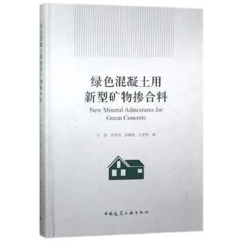 绿色混凝土用新型矿物掺合料【正版图书】