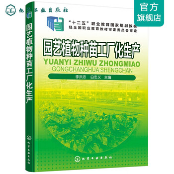 园艺植物种苗工厂化生产（李洪忠）