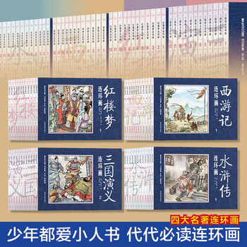 四大名著连环画套装珍藏版西游记三国演义红楼梦水浒传小人书经典故事绘本儿童老版手翻书 四大名著连环画