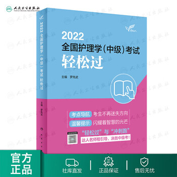 考试达人：2022全国护理学（中级）考试 轻松过 人民卫生出版社