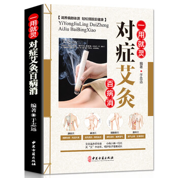 一用就灵 对症艾灸百病消 中医入门药学基础理论教材书籍 图解实用按摩手法大草纲目保健养生书籍