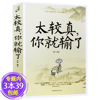 【包邮】太较真，你就输了