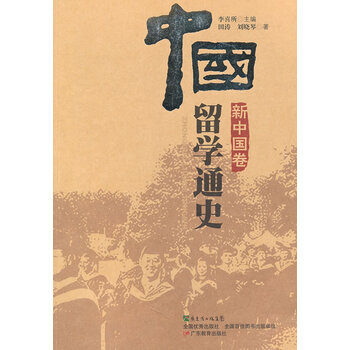 中国留学通史新中国卷 田涛 李喜所