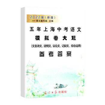 2022届新版 五年上海中考语文模拟卷大观 仅参考答案 含文言诗文 记叙文 说明文 议论文考题精选