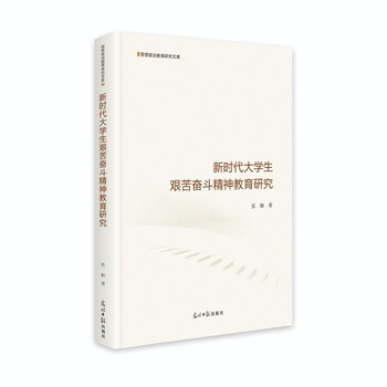新时代大学生艰苦奋斗精神教育研究