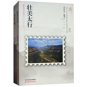 壮美太行，太行气象（套装共2册）
