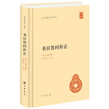书目答问补正/中华国学文库