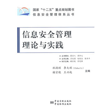 信息安全管理 理论与实践