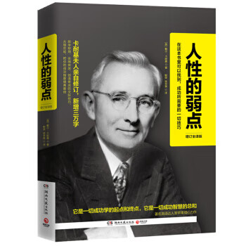 人性的弱点增订全译版[美]戴尔·卡耐基