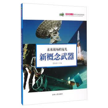 科普书 未来战场的宠儿:新概念武器