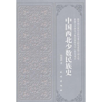 中国西北少数民族史 【正版书】