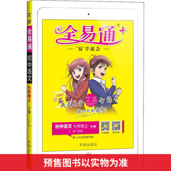全易通 初中语文 7年级上 RJ版 图书