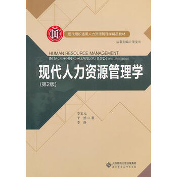 现代人力资源管理学
