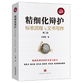 正版图书 精细化辩护：标准流程与文书写作(第二版) 王亚林 法律出版社 9787519750275