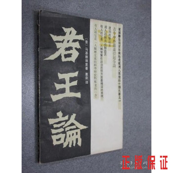 保证正版  可开发票！！君王论