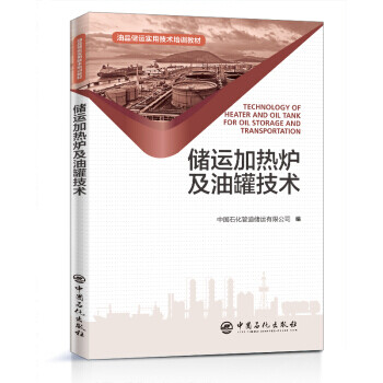 [正版图书] 储运加热炉及油罐技术 中国石化管道储运有限公司 中国石化出版社 97875114555