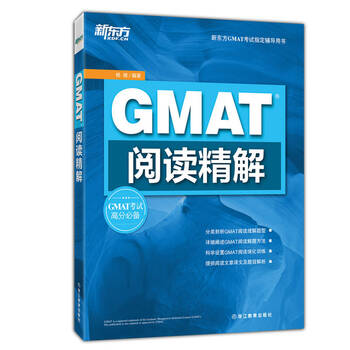 【新华书店 图书正版】新东方 GMAT阅读精解