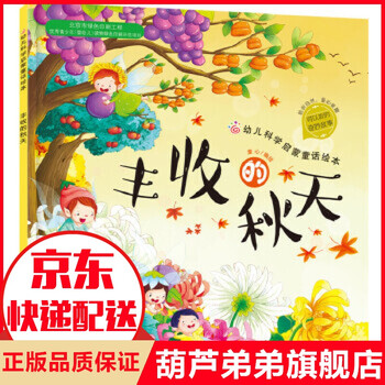 3-6岁 幼儿科学启蒙童话绘本—丰收的秋天