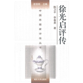 正品！ 《徐光启评传》  9787305060717 南京大学出版社