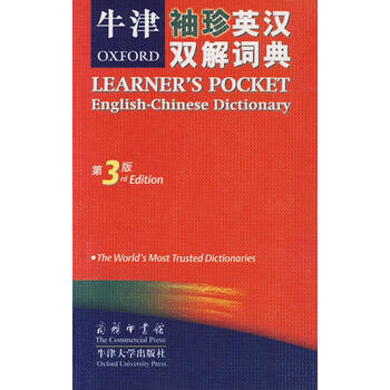 牛津袖珍英汉双解词典