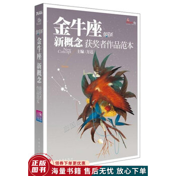 盛开·金牛座·炫星系·新概念获奖者作品范本