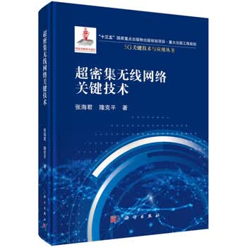 超密集无线网络关键技术(精) 5G关键技术与应用丛书