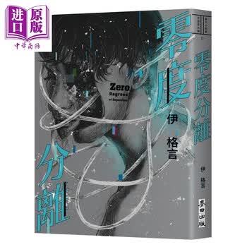 零度分离 港台原版 伊格言 麦田出版社