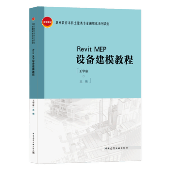 Revit MEP设备建模教程