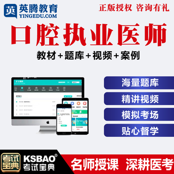 2021考试宝典口腔执业助理医师资格考试综合实践技能视频网课题库 口腔执业医师 精品题库班(章节练习题+模拟题)