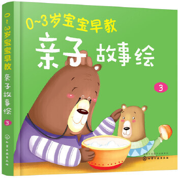 正版03岁宝宝早教亲子故事绘3套装书套装书