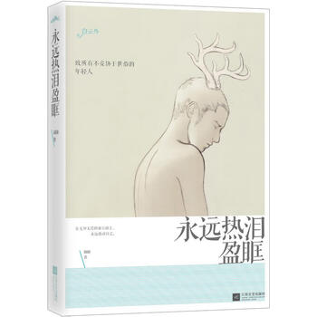 永远热泪盈眶