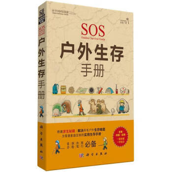 中国国家旅游杂志出品:户外生存手册(彩)