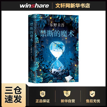 禁断的魔术 东野圭吾小说
