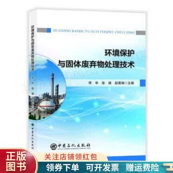 环境保护与固体废弃物处理技术 李申