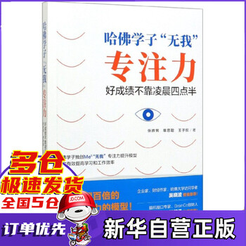 哈佛学子无我专注力(好成绩不靠凌晨四点半)
