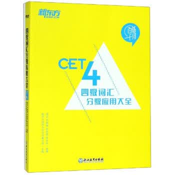 四级词汇分级应用大全