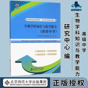 包邮 北师大 生物学科知识与教学能力 高级中学 教师资格证考试教材 北京师范大学出版社